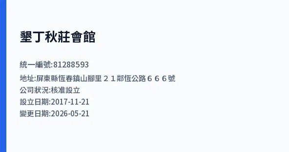 墾丁秋莊會館的照片-統編 81288593(屏東縣) 公司登記資料與營業項目詳細圖表