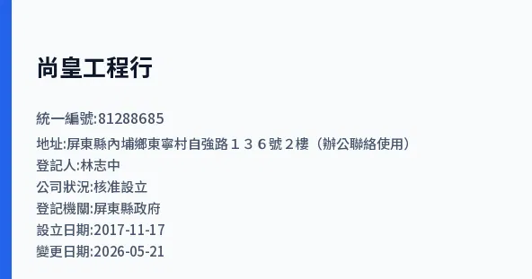 尚皇工程行的照片-統編 81288685(屏東縣) 公司登記資料與營業項目詳細圖表