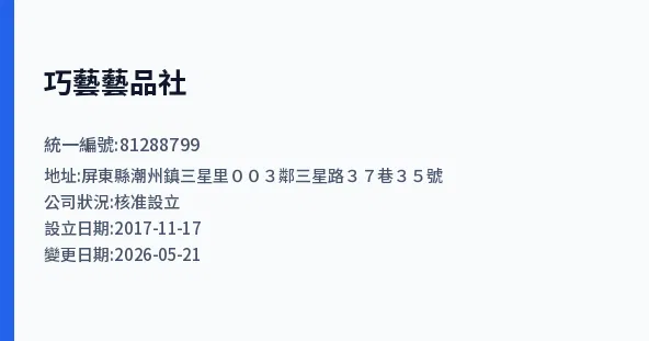 巧藝藝品社的照片-統編 81288799(屏東縣) 公司登記資料與營業項目詳細圖表