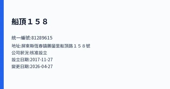 船頂158的照片-統編 81289615(屏東縣) 公司登記資料與營業項目詳細圖表