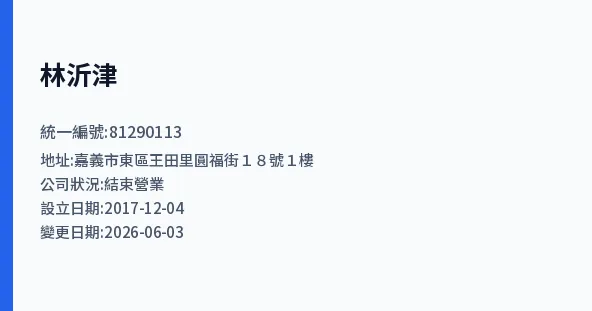 林沂津的照片-統編 81290113(嘉義市) 公司登記資料與營業項目詳細圖表