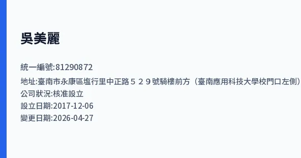 吳美麗的照片-統編 81290872(臺南市) 公司登記資料與營業項目詳細圖表