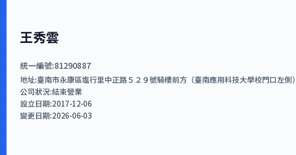 王秀雲的照片-統編 81290887(臺南市) 公司登記資料與營業項目詳細圖表