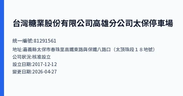 台灣糖業股份有限公司高雄分公司太保停車場的照片-統編 81291561(嘉義縣) 公司登記資料與營業項目詳細圖表