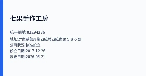 七果手作工房的照片-統編 81294286(屏東縣) 公司登記資料與營業項目詳細圖表
