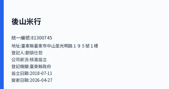 後山米行的照片-統編 81300745(臺東縣) 公司登記資料與營業項目詳細圖表