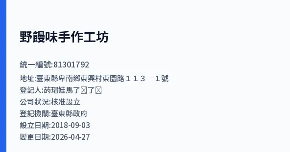 野饅味手作工坊的照片-統編 81301792(臺東縣) 公司登記資料與營業項目詳細圖表