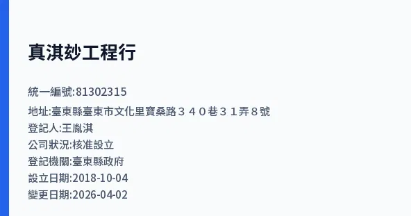 真淇玅工程行的照片-統編 81302315(臺東縣) 公司登記資料與營業項目詳細圖表