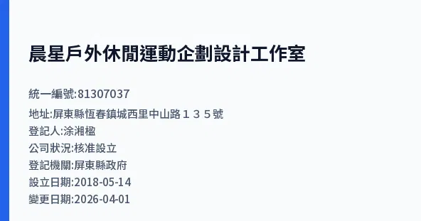 晨星戶外休閒運動企劃設計工作室的照片-統編 81307037(屏東縣) 公司登記資料與營業項目詳細圖表
