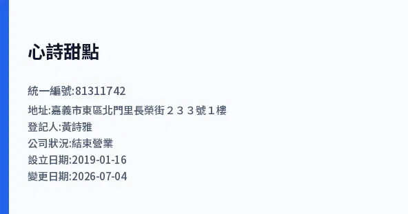 心詩甜點的照片-統編 81311742(嘉義市) 公司登記資料與營業項目詳細圖表