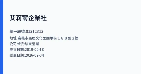 艾莉爾企業社的照片-統編 81312313(嘉義市) 公司登記資料與營業項目詳細圖表