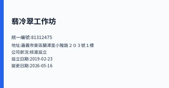 翡冷翠工作坊的照片-統編 81312475(嘉義市) 公司登記資料與營業項目詳細圖表