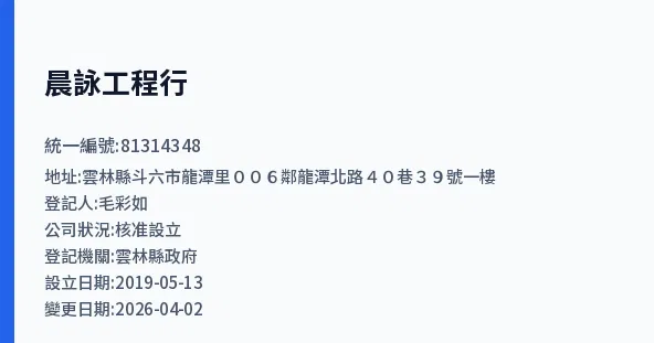 晨詠工程行的照片-統編 81314348(雲林縣) 公司登記資料與營業項目詳細圖表