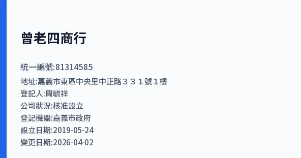 曾老四商行的照片-統編 81314585(嘉義市) 公司登記資料與營業項目詳細圖表