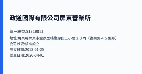 政道國際有限公司屏東營業所的照片-統編 81319821(屏東縣) 公司登記資料與營業項目詳細圖表