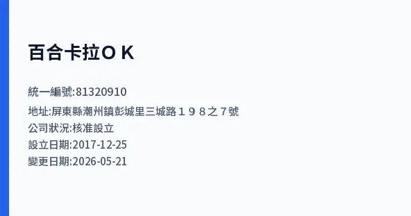 百合卡拉OK的照片-統編 81320910(屏東縣) 公司登記資料與營業項目詳細圖表