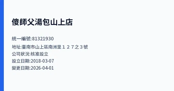 傻師父湯包山上店的照片-統編 81321930(臺南市) 公司登記資料與營業項目詳細圖表