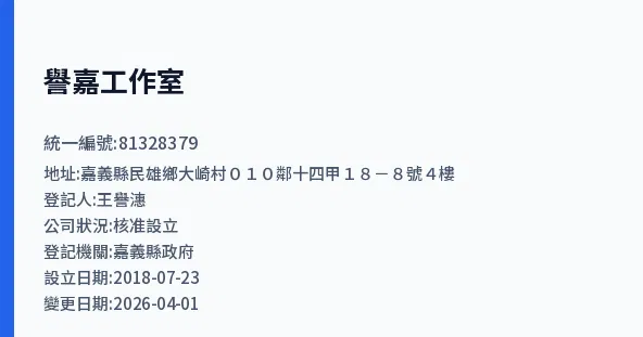 譽嘉工作室的照片-統編 81328379(嘉義縣) 公司登記資料與營業項目詳細圖表