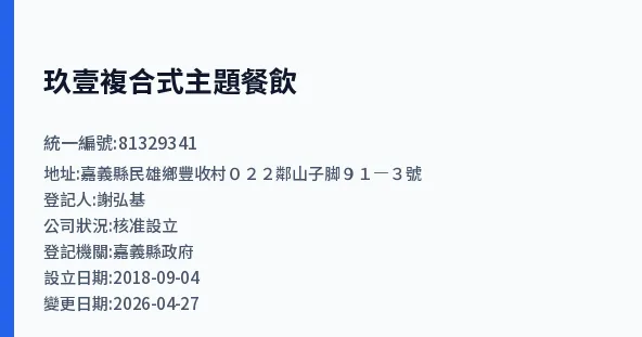 玖壹複合式主題餐飲的照片-統編 81329341(嘉義縣) 公司登記資料與營業項目詳細圖表