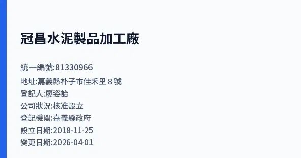 冠昌水泥製品加工廠的照片-統編 81330966(嘉義縣) 公司登記資料與營業項目詳細圖表