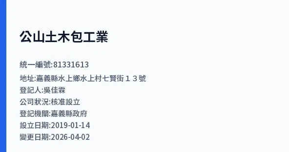 公山土木包工業的照片-統編 81331613(嘉義縣) 公司登記資料與營業項目詳細圖表