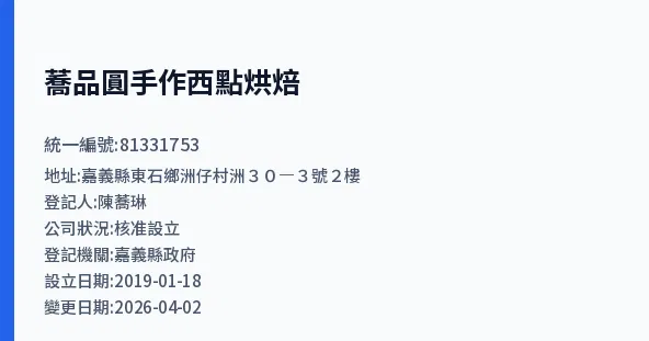 蕎品圓手作西點烘焙的照片-統編 81331753(嘉義縣) 公司登記資料與營業項目詳細圖表