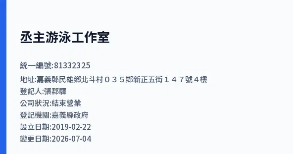 丞主游泳工作室的照片-統編 81332325(嘉義縣) 公司登記資料與營業項目詳細圖表