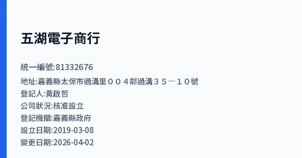 五湖電子商行的照片-統編 81332676(嘉義縣) 公司登記資料與營業項目詳細圖表