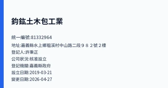 鈞鈜土木包工業的照片-統編 81332964(嘉義縣) 公司登記資料與營業項目詳細圖表