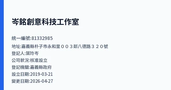 岑銘創意科技工作室的照片-統編 81332985(嘉義縣) 公司登記資料與營業項目詳細圖表