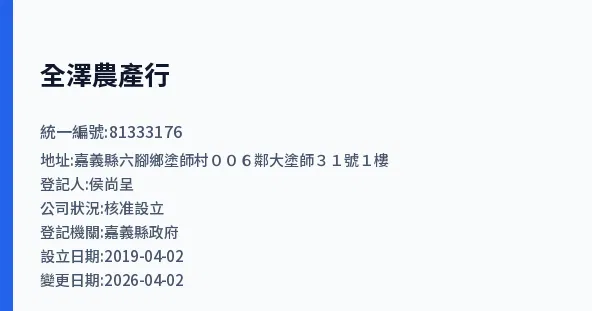 全澤農產行的照片-統編 81333176(嘉義縣) 公司登記資料與營業項目詳細圖表