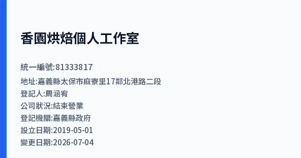香園烘焙個人工作室的照片-統編 81333817(嘉義縣) 公司登記資料與營業項目詳細圖表
