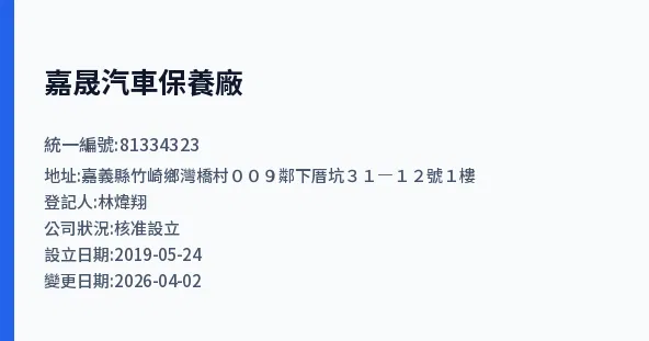 嘉晟汽車保養廠的照片-統編 81334323(嘉義縣) 公司登記資料與營業項目詳細圖表