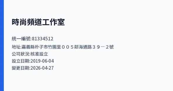 時尚頻道工作室的照片-統編 81334512(嘉義縣) 公司登記資料與營業項目詳細圖表
