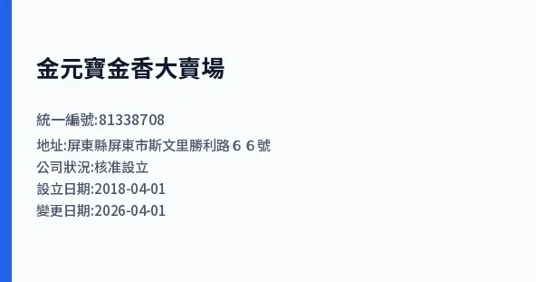 金元寶金香大賣場的照片-統編 81338708(屏東縣) 公司登記資料與營業項目詳細圖表