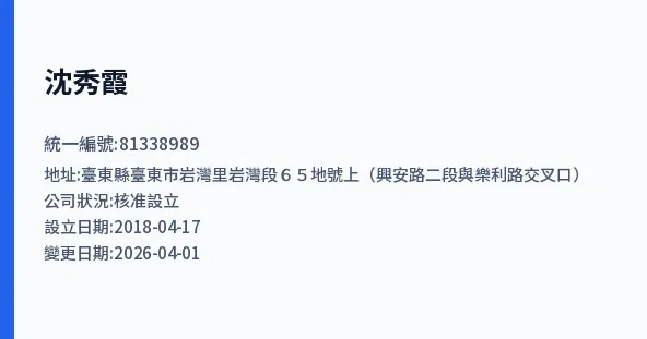 沈秀霞的照片-統編 81338989(臺東縣) 公司登記資料與營業項目詳細圖表