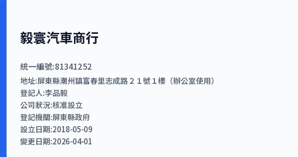 毅寰汽車商行的照片-統編 81341252(屏東縣) 公司登記資料與營業項目詳細圖表
