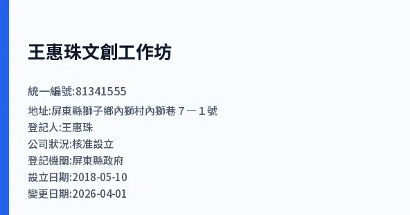 王惠珠文創工作坊的照片-統編 81341555(屏東縣) 公司登記資料與營業項目詳細圖表