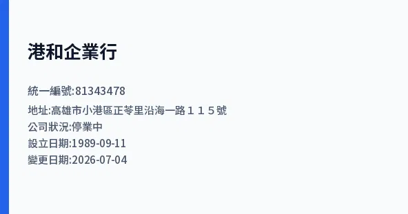 港和企業行的照片-統編 81343478(高雄市) 公司登記資料與營業項目詳細圖表