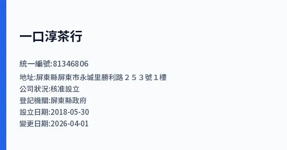 一口淳茶行的照片-統編 81346806(屏東縣) 公司登記資料與營業項目詳細圖表
