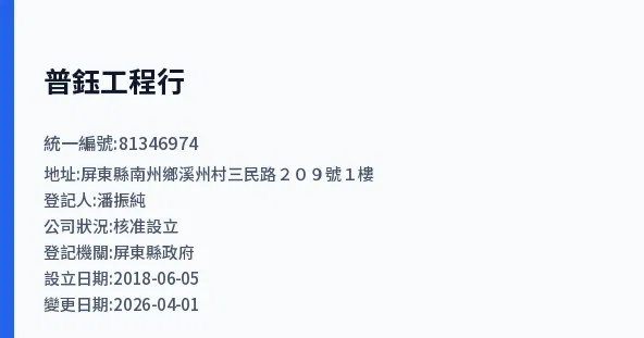 普鈺工程行的照片-統編 81346974(屏東縣) 公司登記資料與營業項目詳細圖表