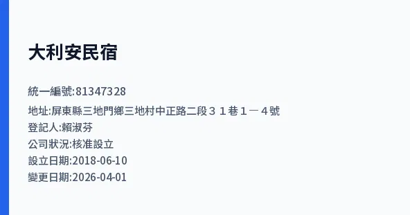 大利安民宿的照片-統編 81347328(屏東縣) 公司登記資料與營業項目詳細圖表