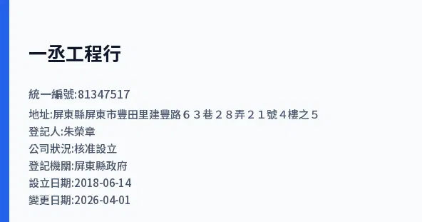 一丞工程行的照片-統編 81347517(屏東縣) 公司登記資料與營業項目詳細圖表
