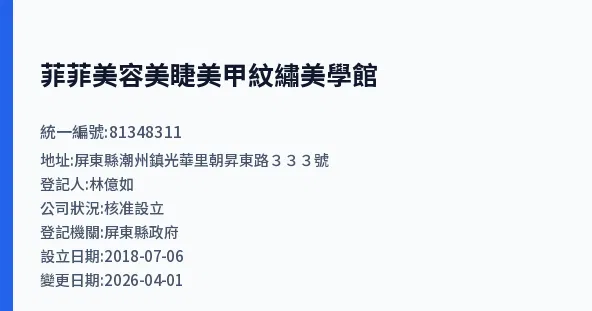 菲菲美容美睫美甲紋繡美學館的照片-統編 81348311(屏東縣) 公司登記資料與營業項目詳細圖表