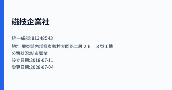 磁技企業社的照片-統編 81348543(屏東縣) 公司登記資料與營業項目詳細圖表
