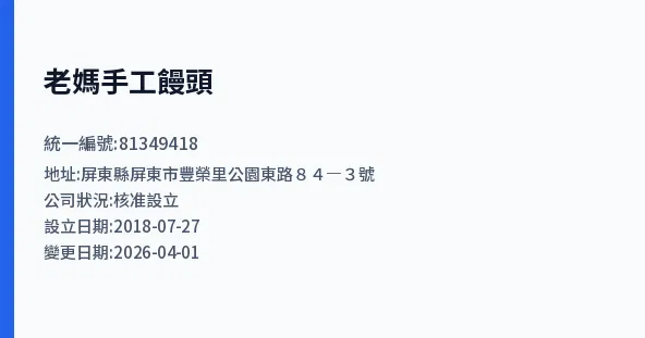老媽手工饅頭的照片-統編 81349418(屏東縣) 公司登記資料與營業項目詳細圖表