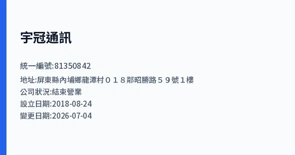 宇冠通訊的照片-統編 81350842(屏東縣) 公司登記資料與營業項目詳細圖表