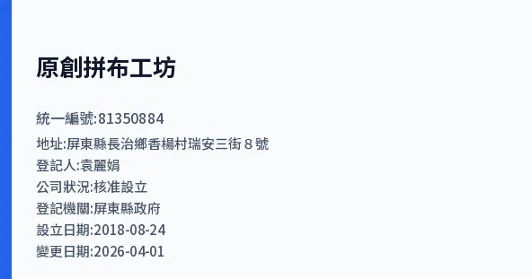 原創拼布工坊的照片-統編 81350884(屏東縣) 公司登記資料與營業項目詳細圖表
