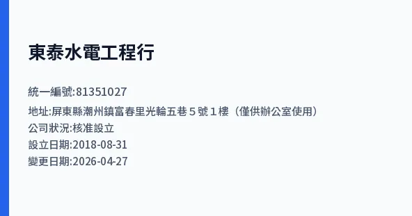 東泰水電工程行的照片-統編 81351027(屏東縣) 公司登記資料與營業項目詳細圖表