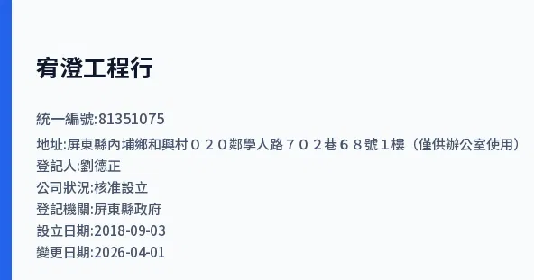 宥澄工程行的照片-統編 81351075(屏東縣) 公司登記資料與營業項目詳細圖表